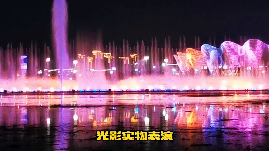 世界体量最大效果最佳的光影实物表演