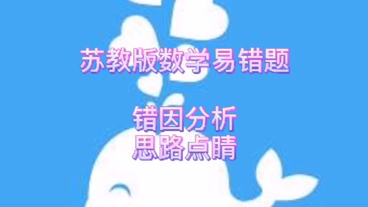 五年级上册苏教版数学易错题解析