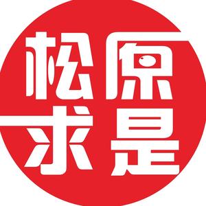 松原求是 