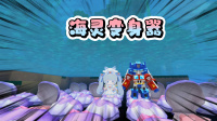 迷你世界半仙多米萌新变大神 第18集 迷你世界萌新变大神:做出海灵...
