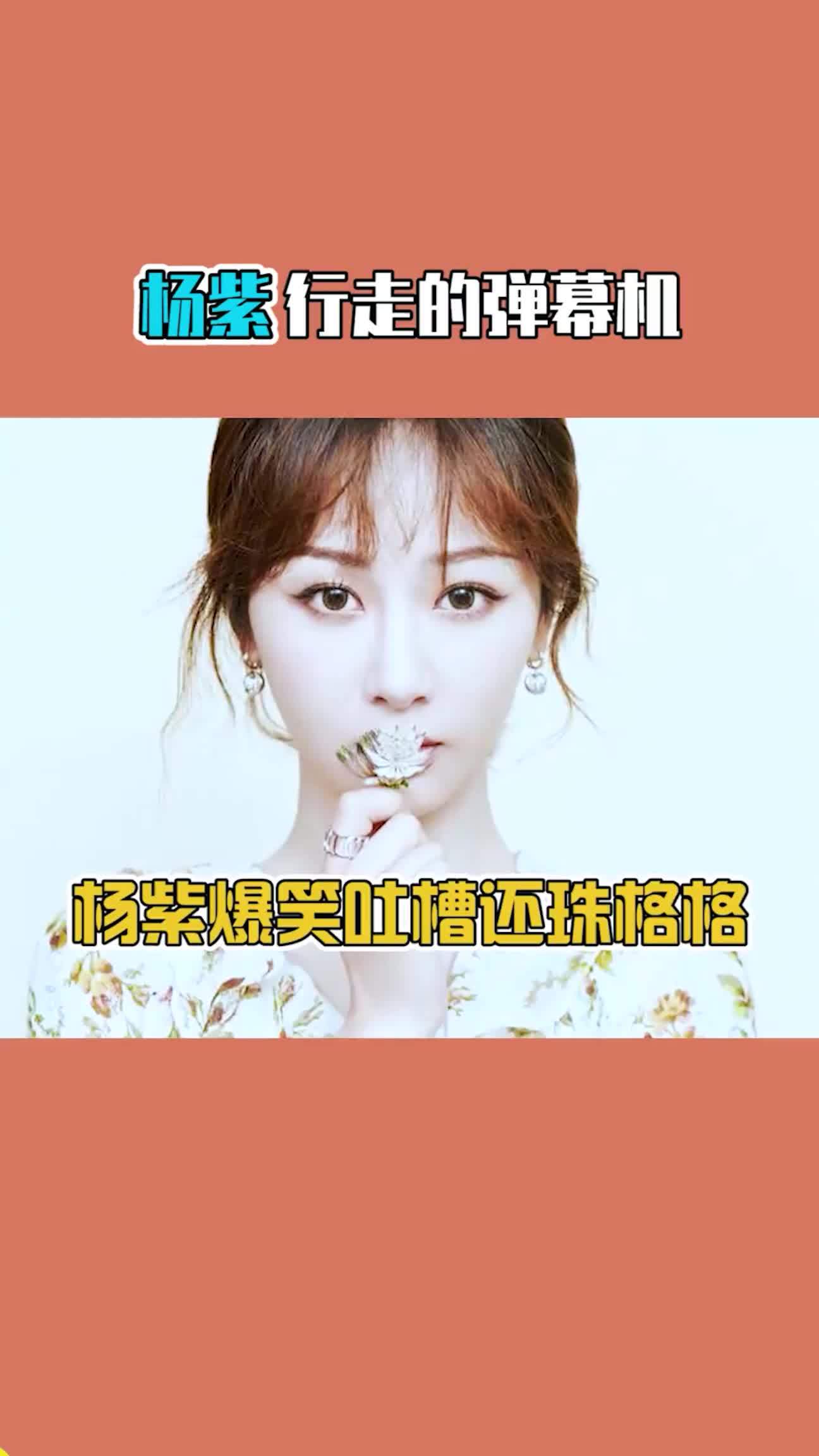 杨紫吐槽还珠格格太上头了,我愿称紫妹为十级还珠学者