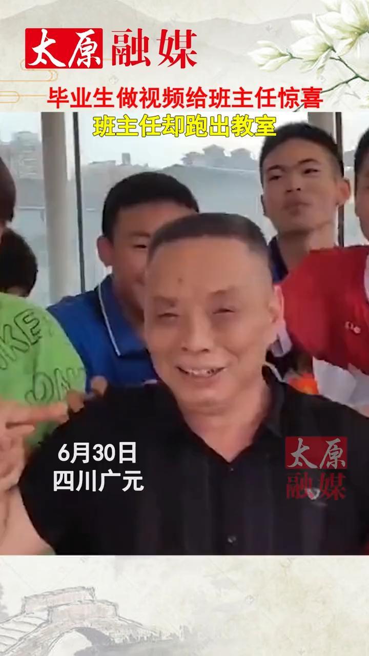 毕业生做视频给班主任惊喜,班主任却跑出教室:不想在学生面前流泪#.