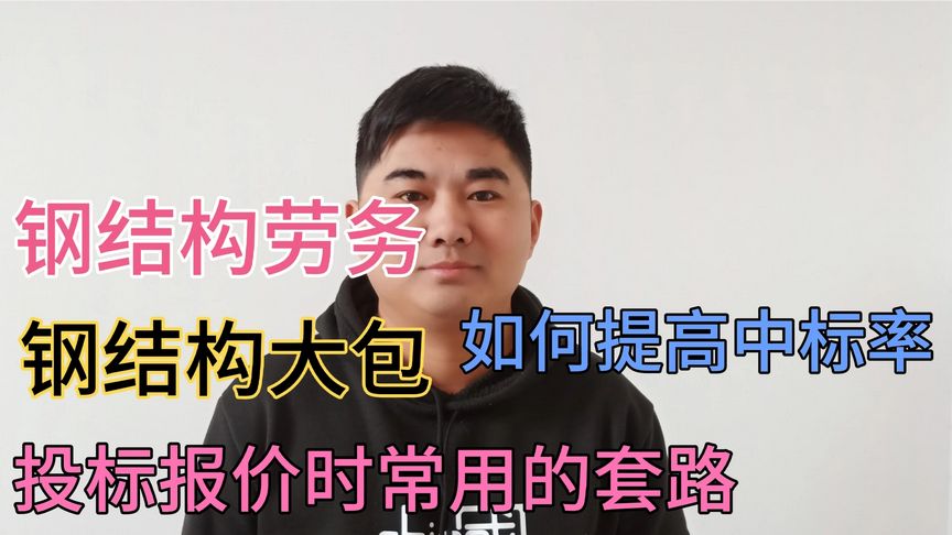 钢结构项目投标报价时常用的套路,如何提高中标率,分享几点经验