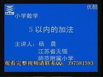 小学一年级数学优质课观摩视频《5以内的加法》