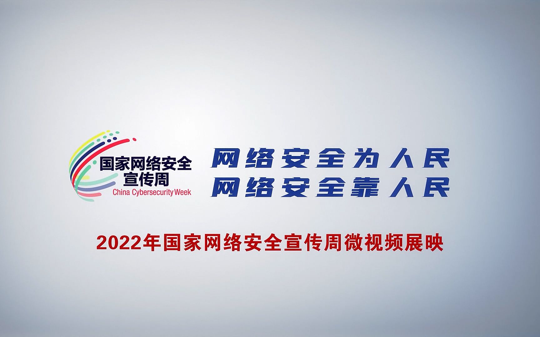 2022年国家网络安全宣传周微视频展映(六)《上网课vs上当课》