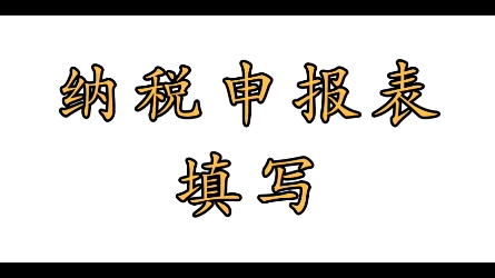 还不会纳税申报表填写?看完以后秒懂