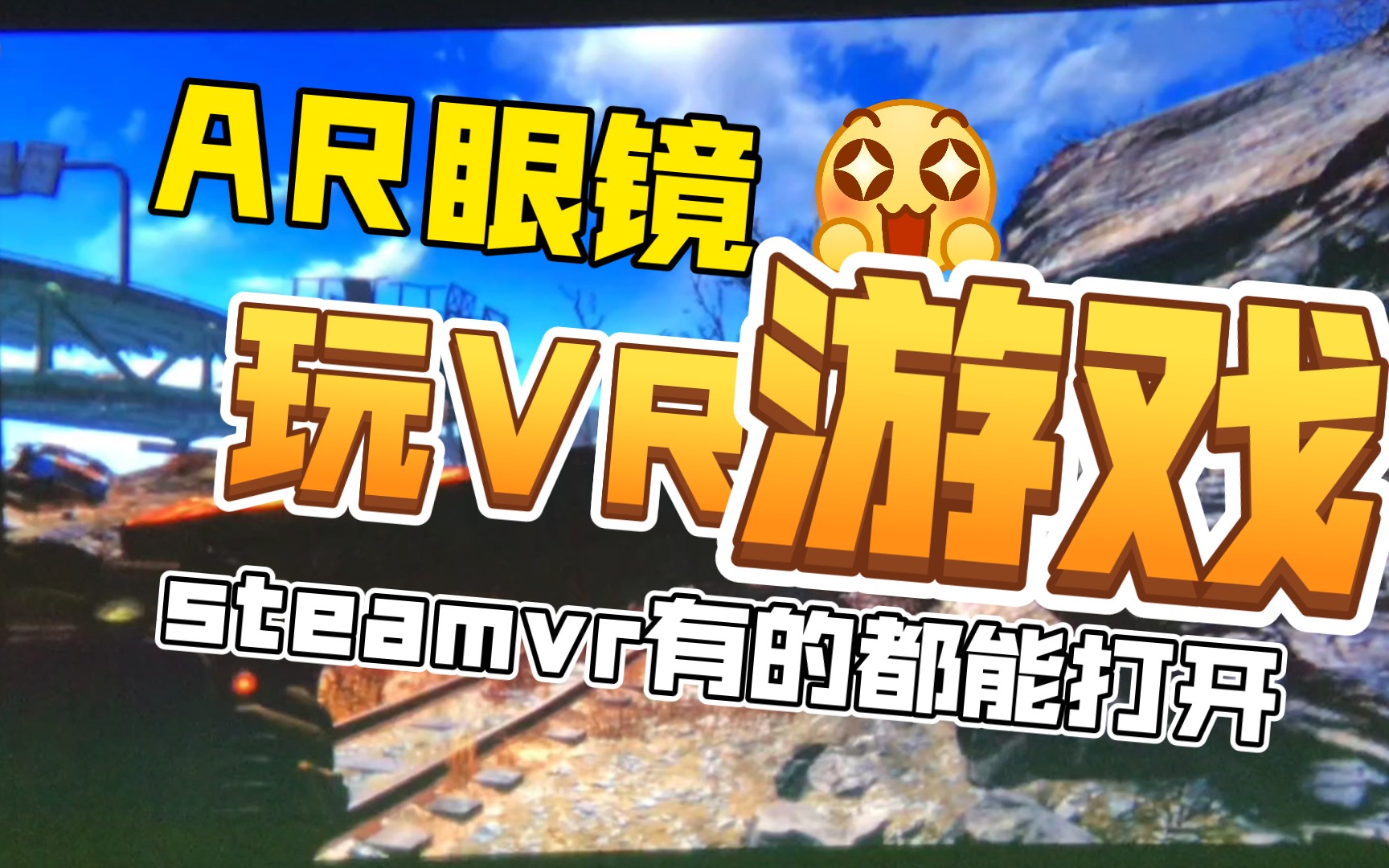ar眼镜玩vr游戏
