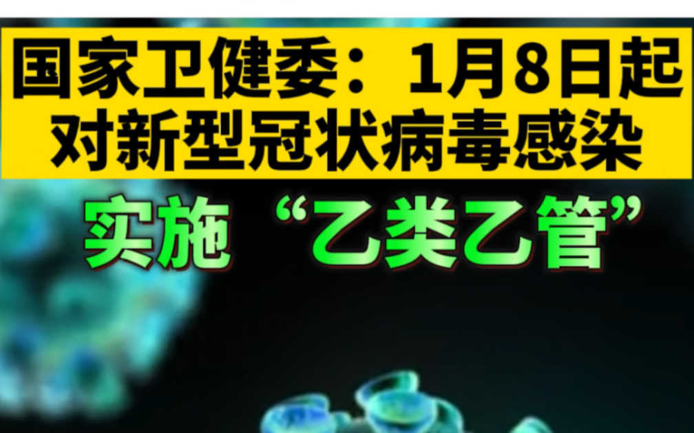 国家卫健委:1月8日起对新型冠状病毒感染实施“乙类乙管”
