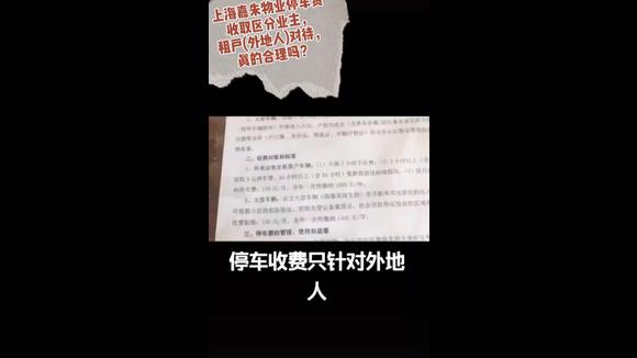 上海 嘉定 某物业公司 停车费缴纳 区分业主,住户对待,好吗?