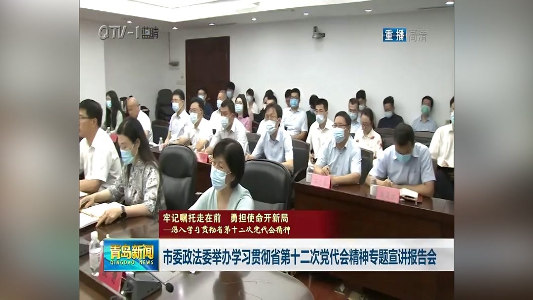 市委政法委举办学习贯彻省第十二次党代会精神专题宣讲报告会