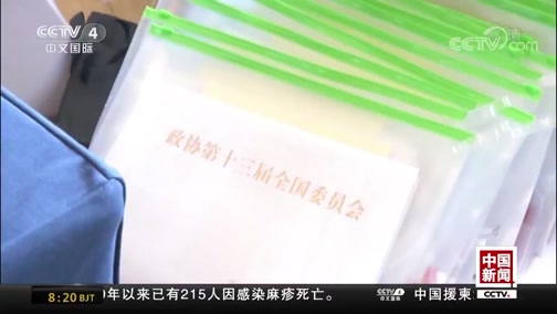 [中国新闻]全国政协十三届二次会议明日开幕 全国政协委员陆续向大会...