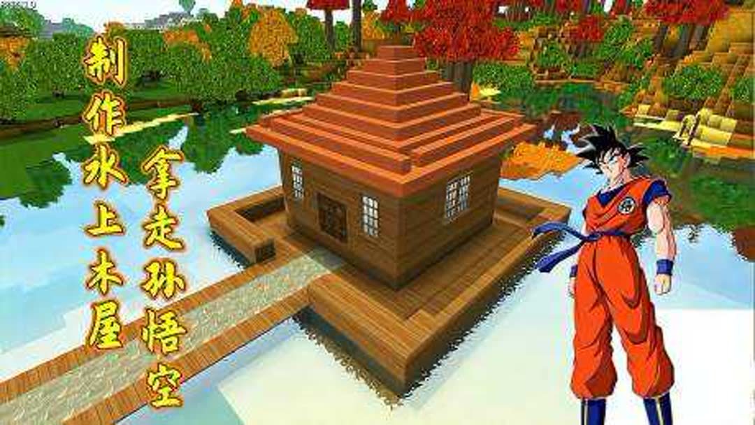 迷你世界:挑战建造水上木屋,拿走孙悟空图纸皮肤,想要你就来