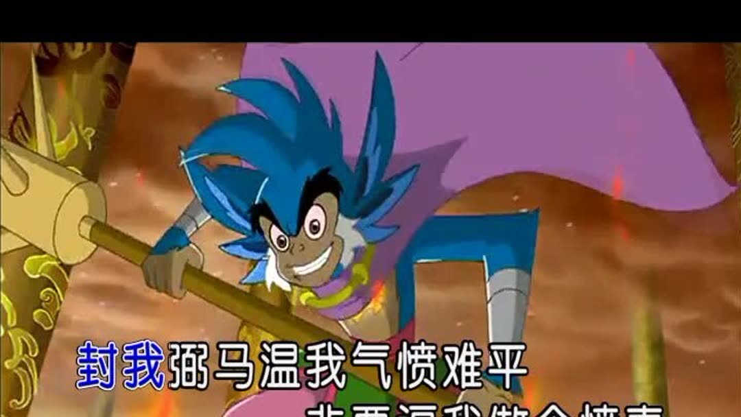 2016云丹久美《美猴王》动画版