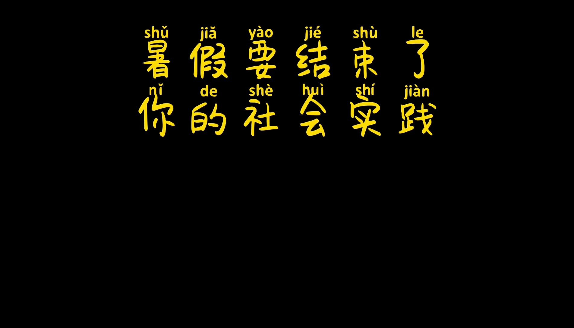 暑假要结束了,你的社会实践?