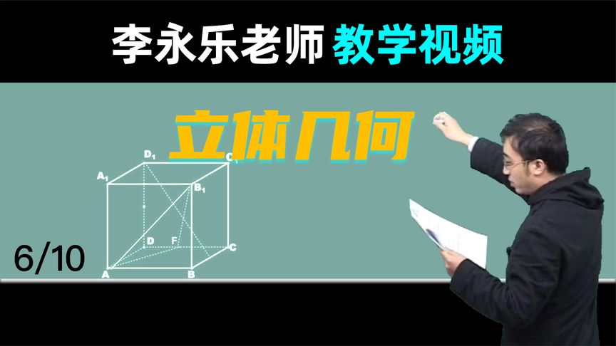 【立体几何】高三数学复习100讲 李永乐老师教学视频 11.6