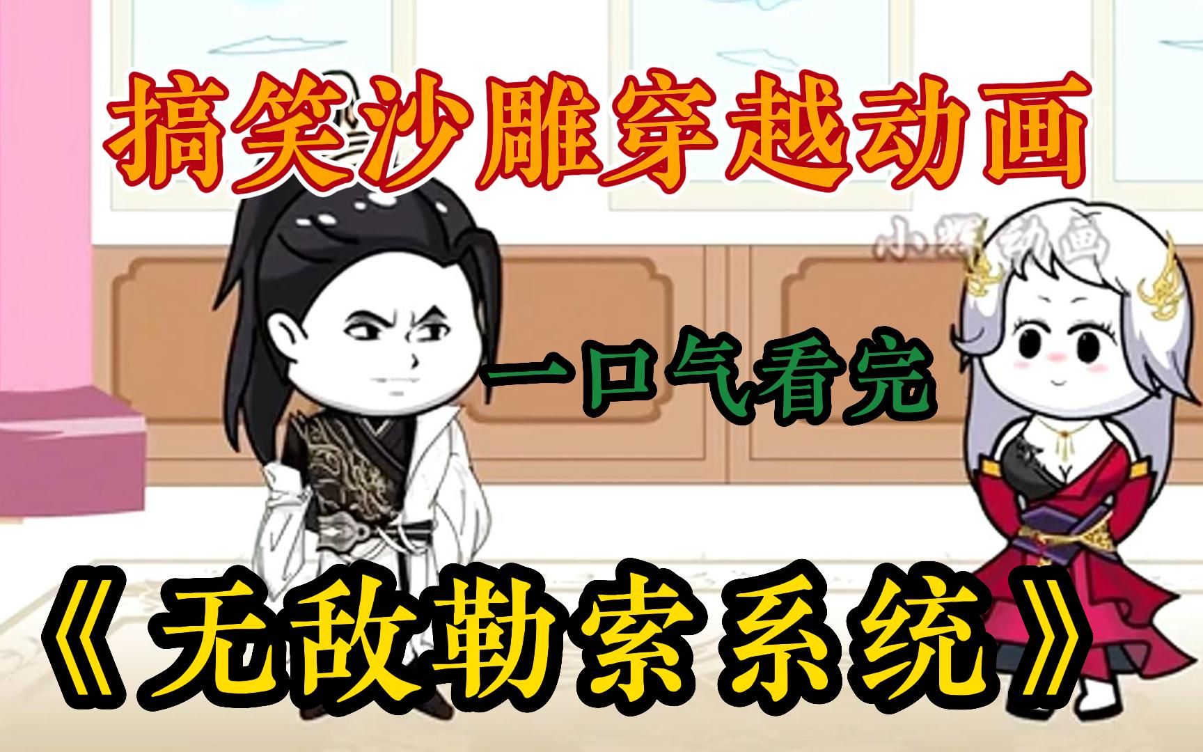 【修仙沙雕动】一口气看完搞笑沙雕动漫《无敌勒索系统》,男主开局...