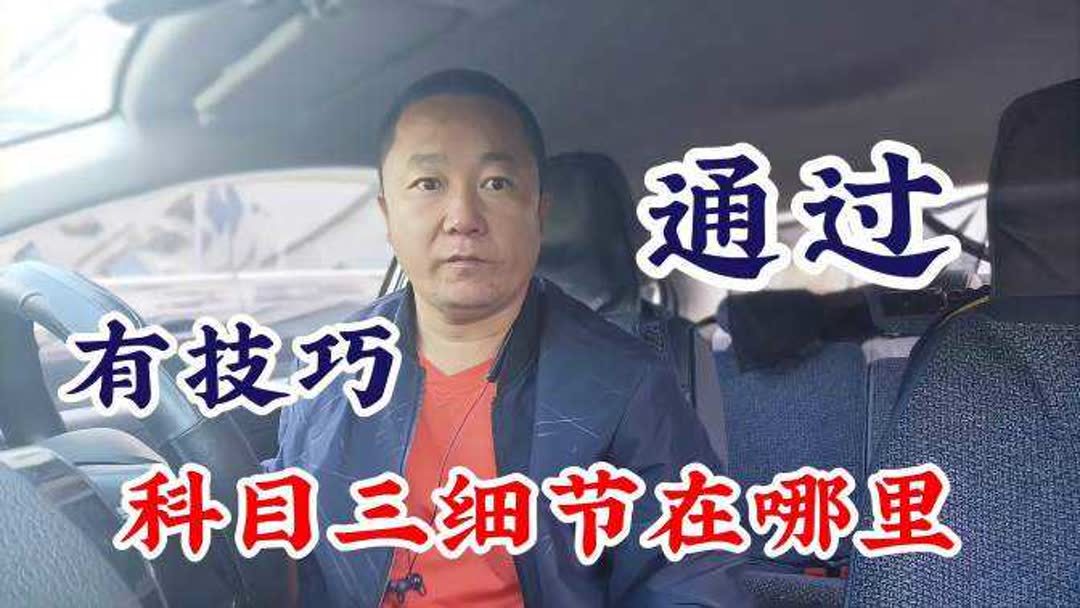 如何顺利通过科目三考试?细节技巧在哪里?