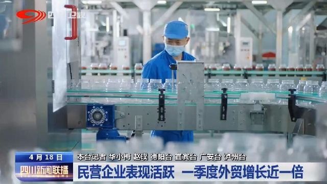 四川新闻联播丨外贸开门红 四川一季度进出口总值增长26.2%