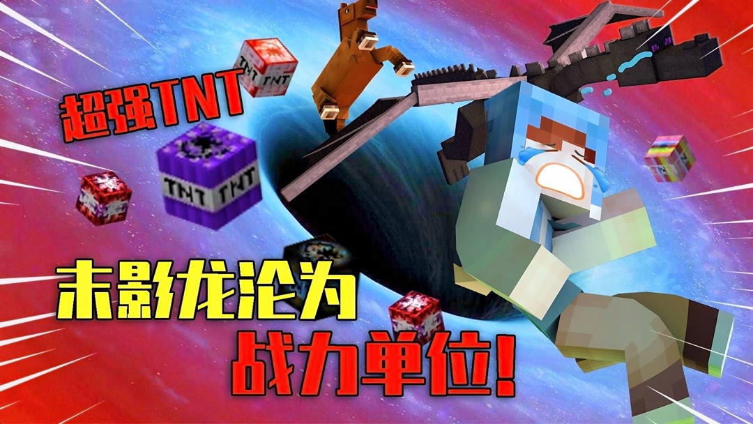 我的世界mod:用TNT制造一个黑洞,末影龙和凋零被瞬间吸爆!