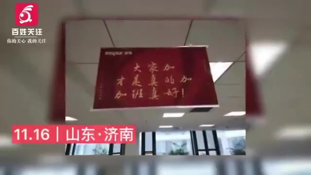 离职员工谈山东浪潮集团加班现象:活多钱少有时一个月只休一天
