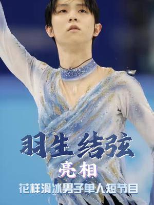 羽生结弦亮相 以体育精神赢得尊重,4A挑战是一场羽生结弦的自我较量,...