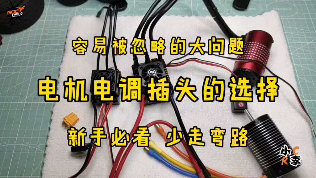 【RC模型】容易被忽略的大问题 电机电调插头的选择 新手必看 少走...