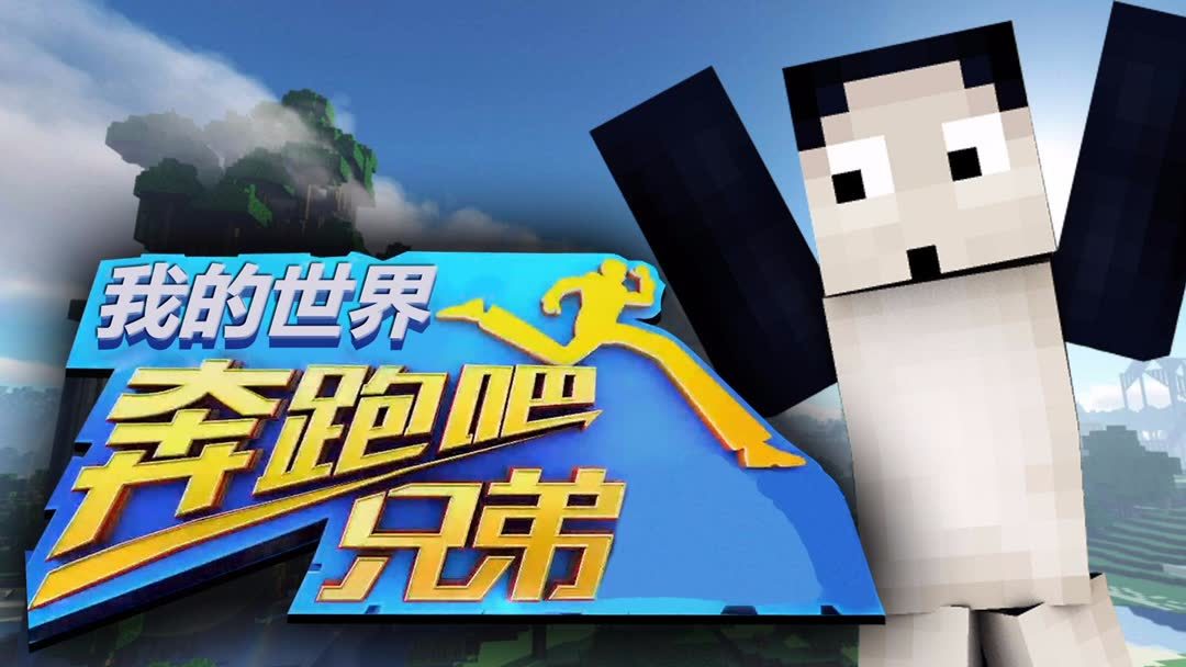 皮卡解说我的世界搞笑《奔跑吧兄弟》第一集:奇葩的离奇死亡