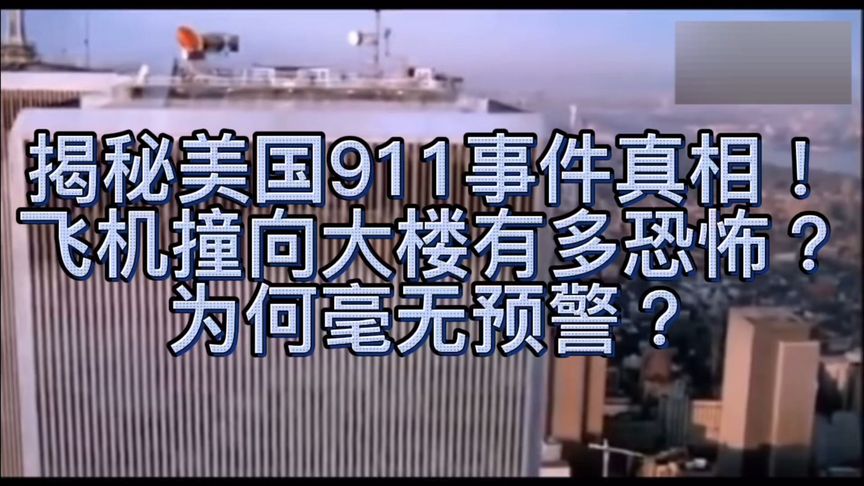 揭秘美国911事件真相!飞机撞向大楼有多恐怖?为何毫无预警?