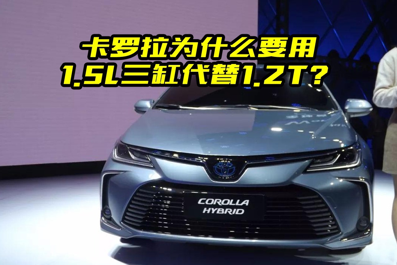 丰田卡罗拉也要出三缸了?和其他三缸有何区别?看完你会等吗