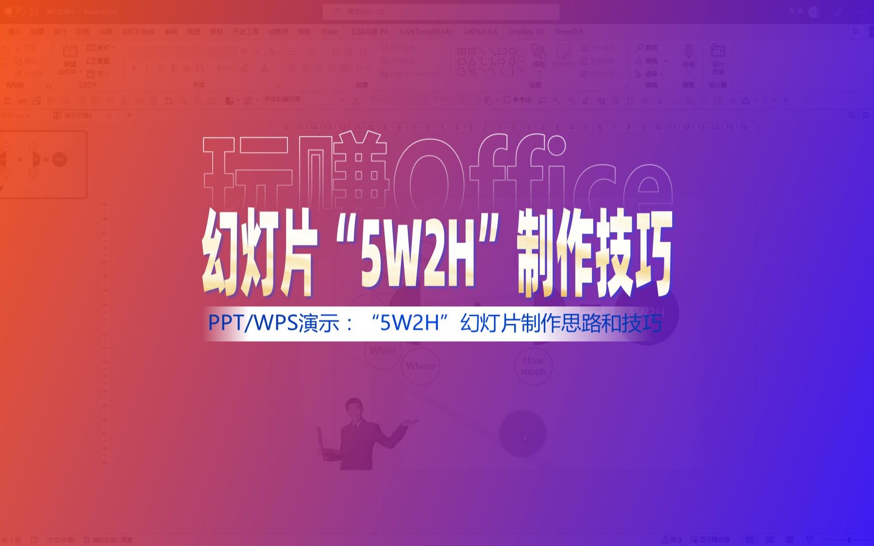 演示文稿“5W2H”制作技巧