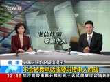 [新闻30分]美国 中国驻纽约总领馆提示 不会通过电话通知领取包裹文件