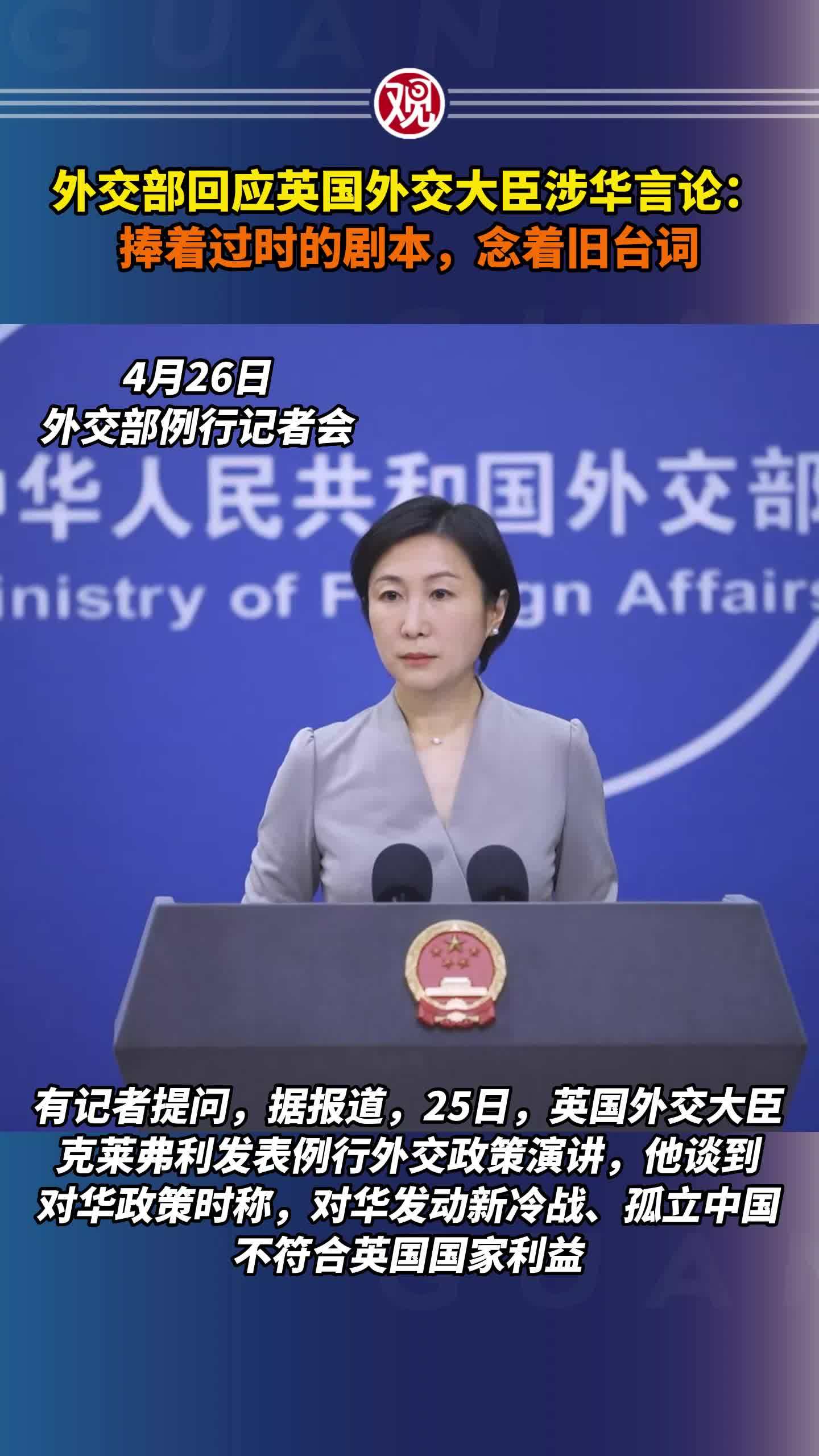 外交部回应英国外交大臣涉华言论:捧着过时的剧本,念着旧台词