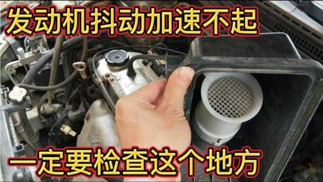 发动机抖动加速不起,一定要检查这个地方,小白不懂保养要吃大亏