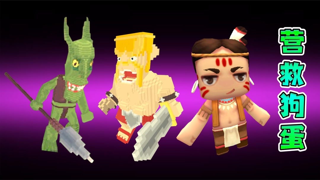 二狗子迷你世界:狗蛋被怪物抓走,二狗子不小心把他救了