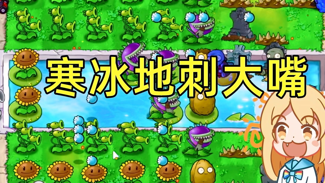 植物大战僵尸贝塔版EX模式24,冰冻减速地刺吞吃流!