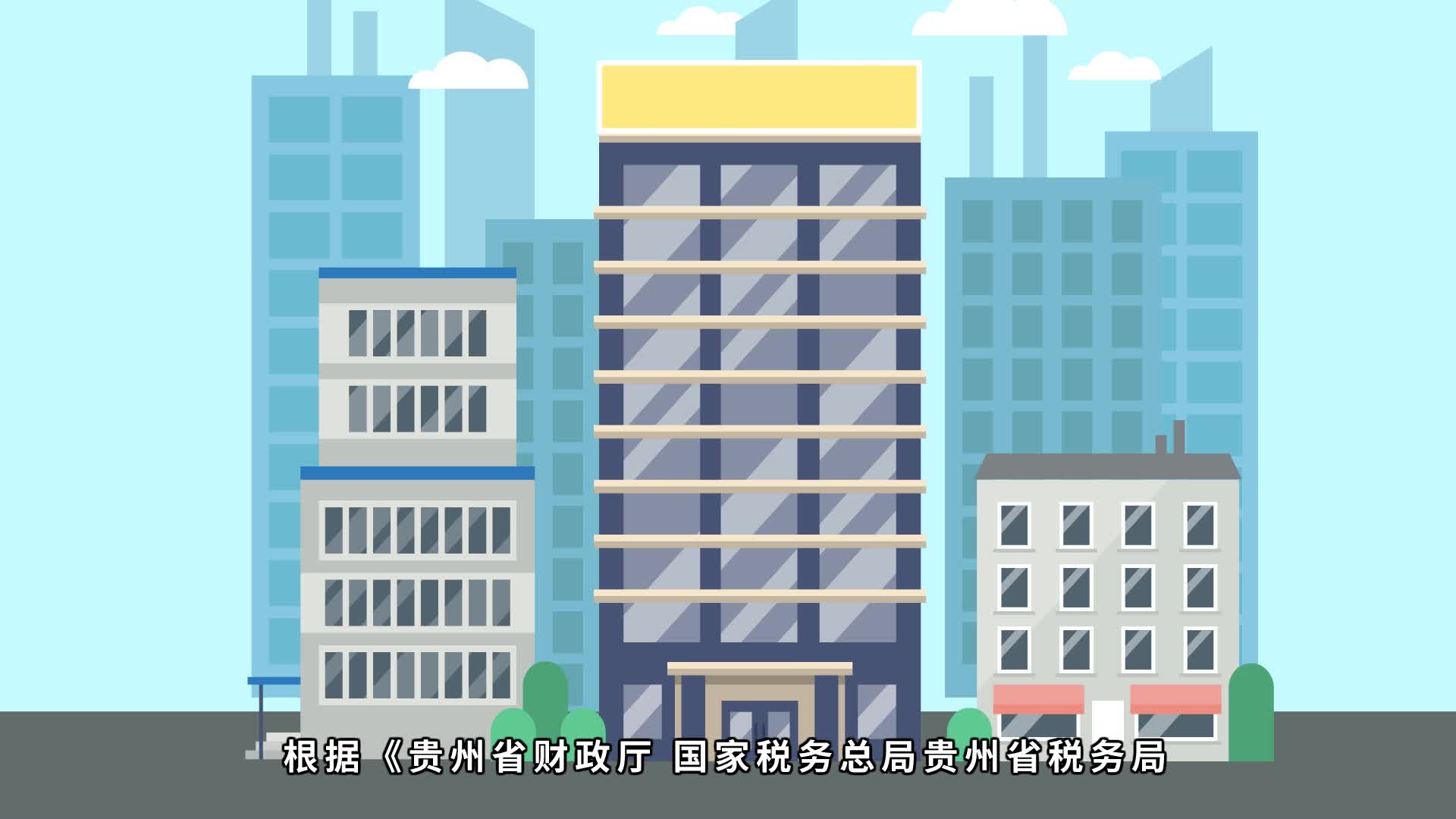《画说税政》第06期:小微企业“六税两费”减免政策热点问答