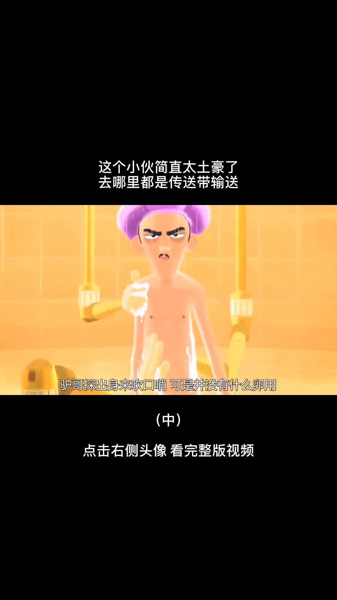 动画短片:这个小伙太土豪,走路都是传送带 (中)段