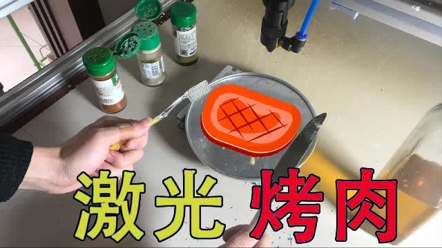 硬核up使用激光切割机烤的肉