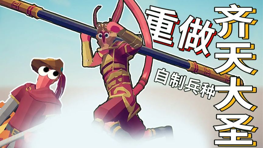 【全面战争模拟器自制兵种】大圣归来&我做我自己