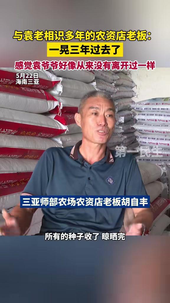 与袁老相识多年的三亚师部农场农资店老板:一晃三年过去了,感觉他...