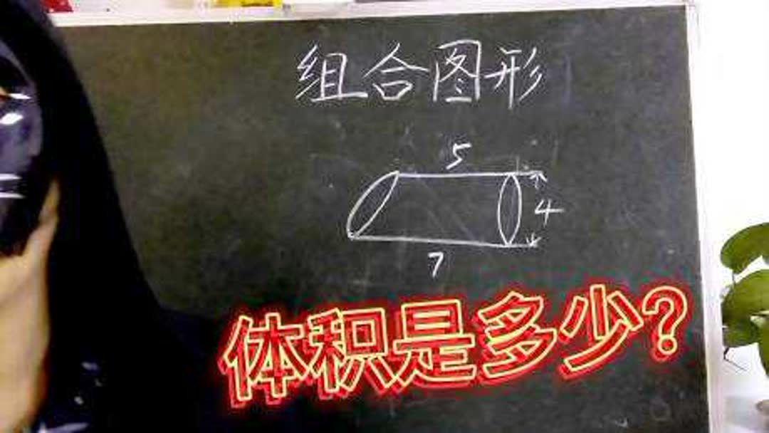 六年级数学:不规则圆柱的体积如何求?
