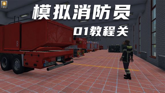 【新游试玩】消防员模拟01 教程关
