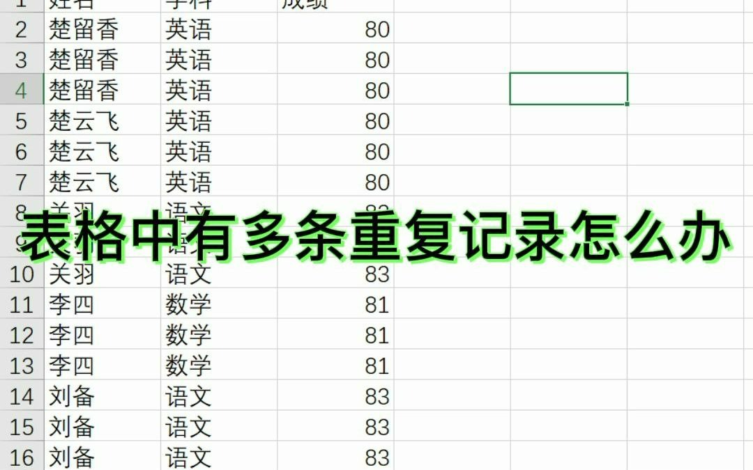 Excel去重多条重复记录