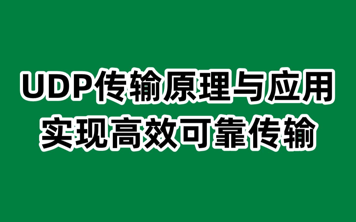 UDP传输原理与应用:实现高效可靠的数据传输和实时通信