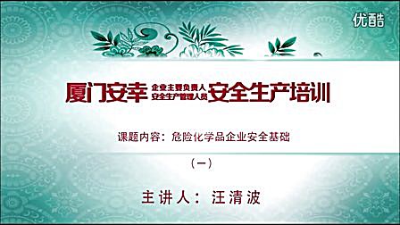 安幸安全生产培训平台公开课