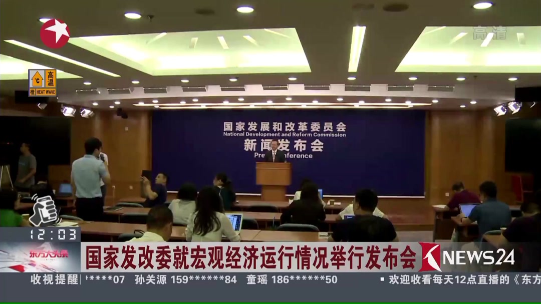 国家发改委 就宏观经济运行情况举行发布会