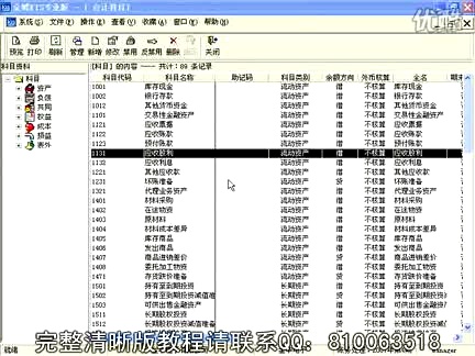 金蝶KIS视频培训教程-会计科目