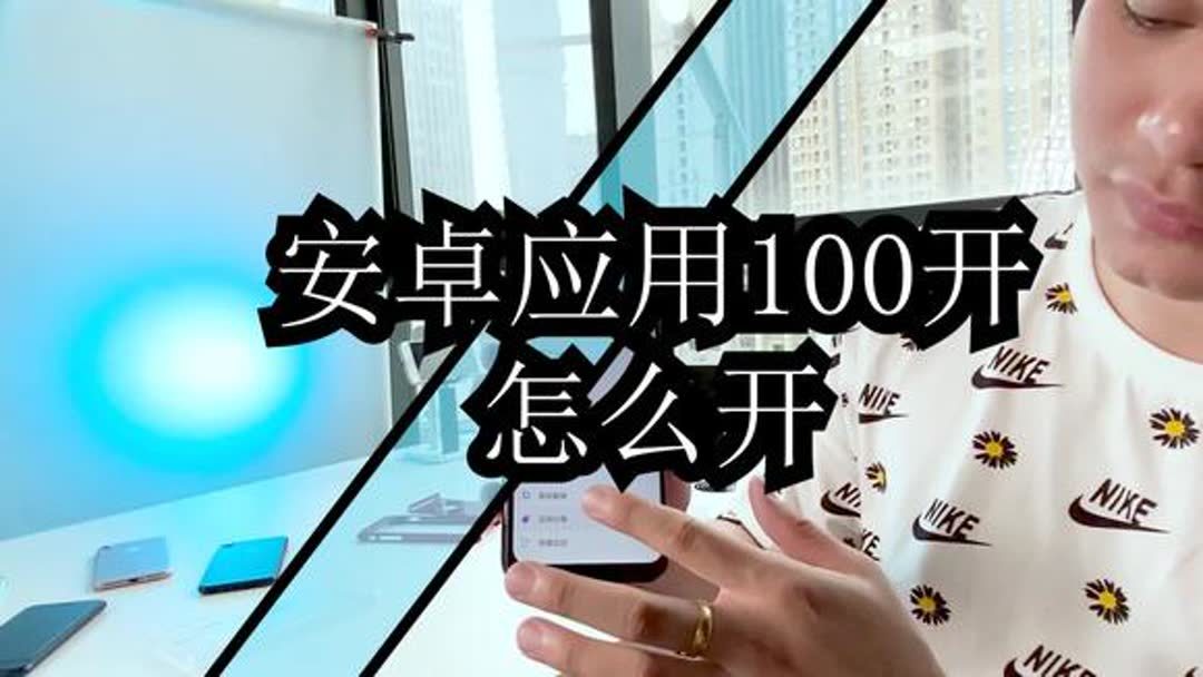 安卓手机软件多开?帮你解决。请转发给身边有需要的人#多开