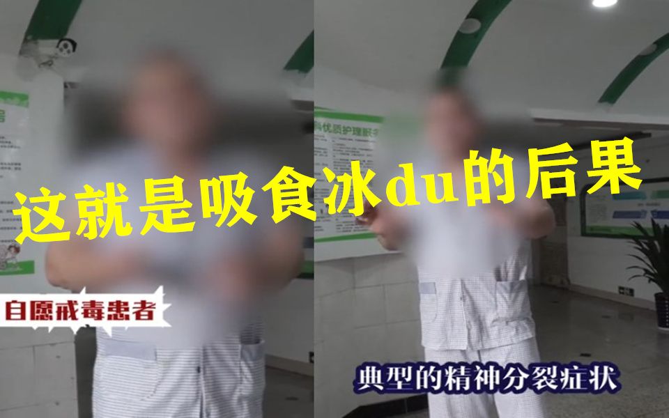 采访自愿戒毒患者得知,吸食冰du后会产生精神分裂症状