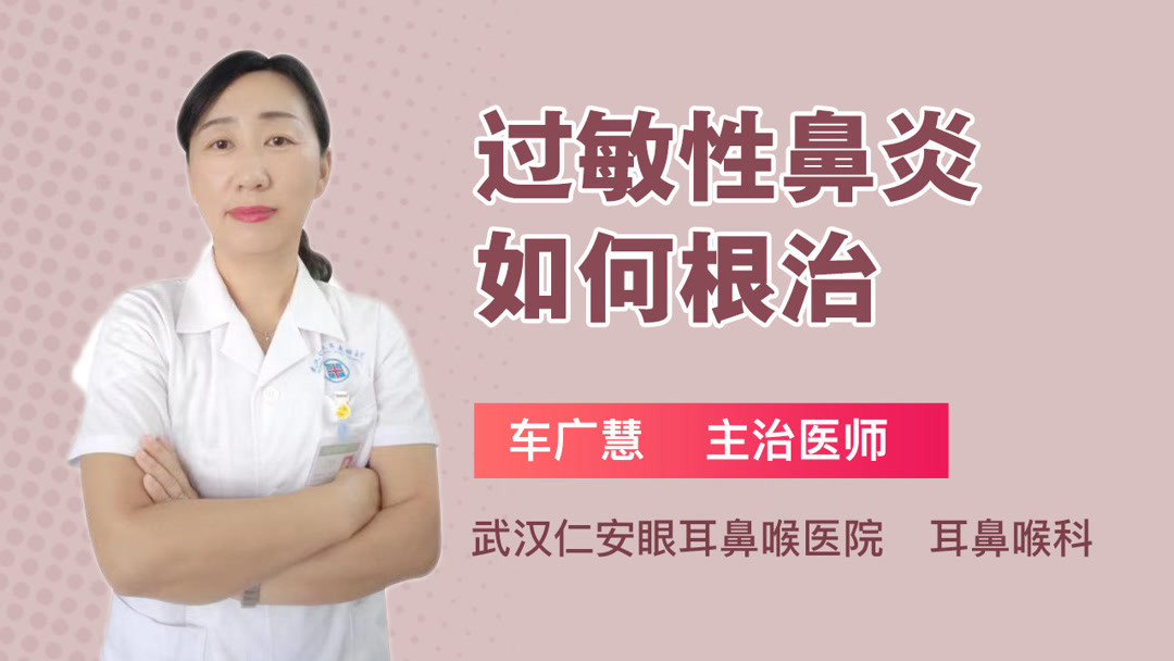 过敏性鼻炎如何根治